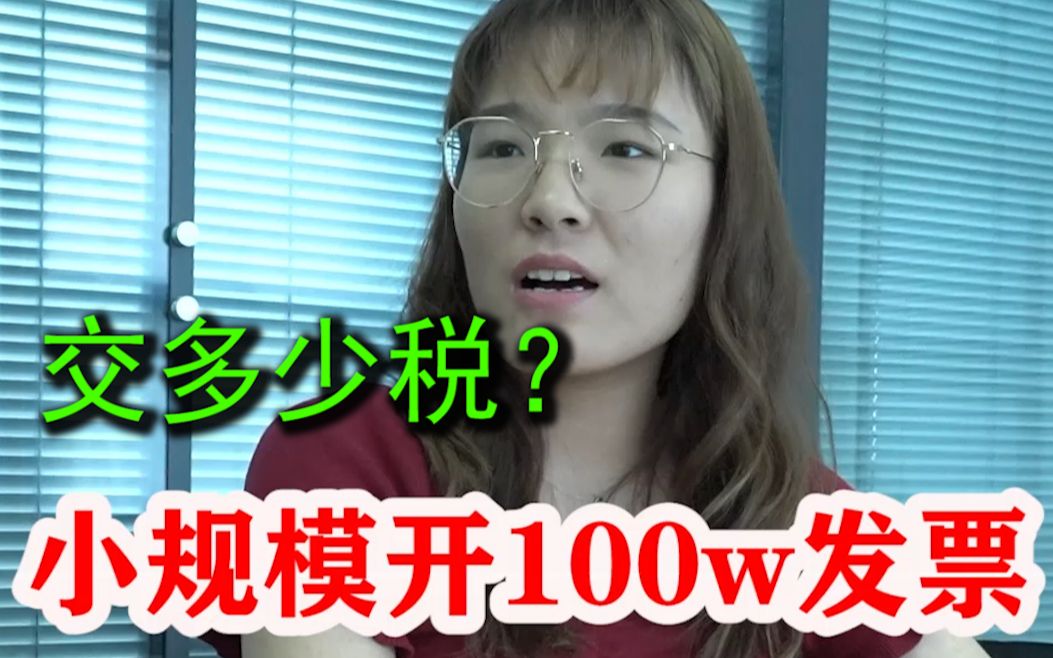 小规模公司开100w发票,到底需要交多少睡