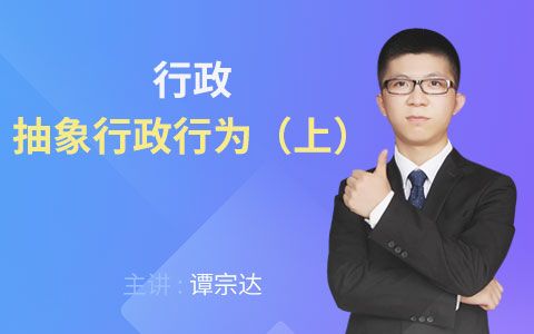2018法考行政篇-抽象行政行为(上)-谭达宗【希律法考】