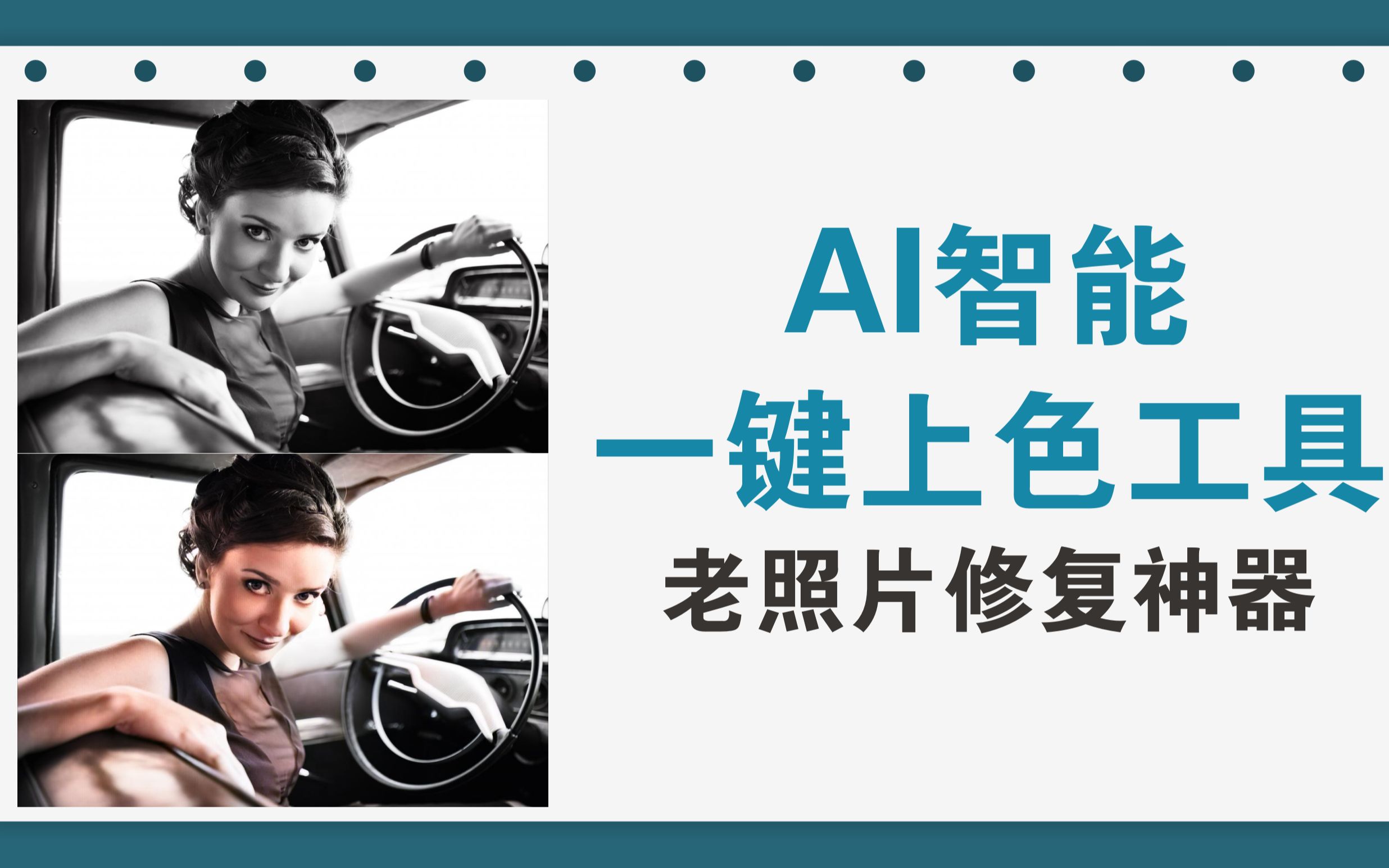 AI智能图片一键上色工具,老照片修复神器