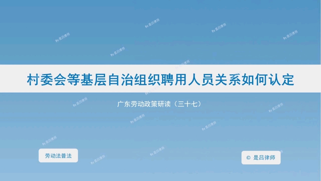 村委会等基层自治组织聘用人员关系如何认定
