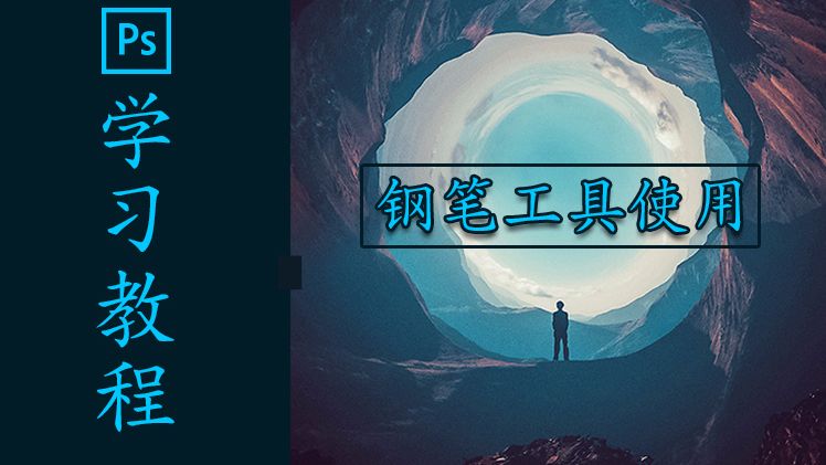 Photoshop基础教程钢笔路径工具使用技巧第1篇