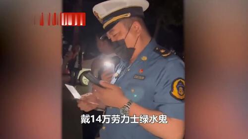 钓鱼执法人员戴14万劳力士,巨额财产来源不明,哈尔滨纪委介入