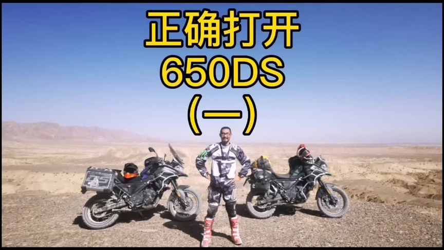 无极650DS的正确玩法,了解一下。#650ds