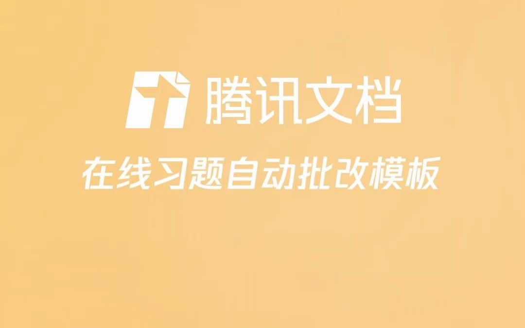 听说过自动批改作业的神奇模板吗?向所有辛勤付出的老师说一声教师...