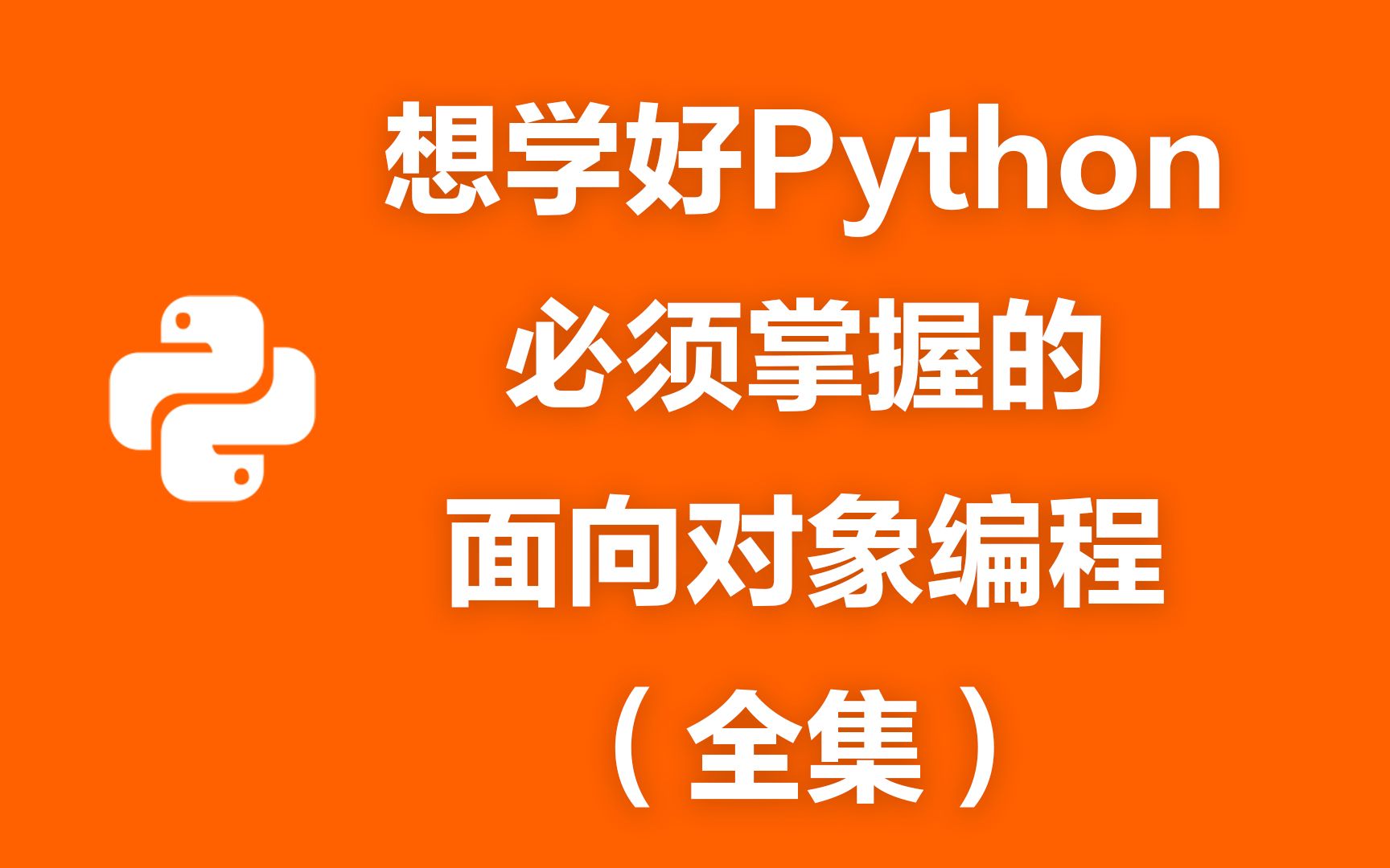 想学好Python,必须掌握的面向对象编程(全集)