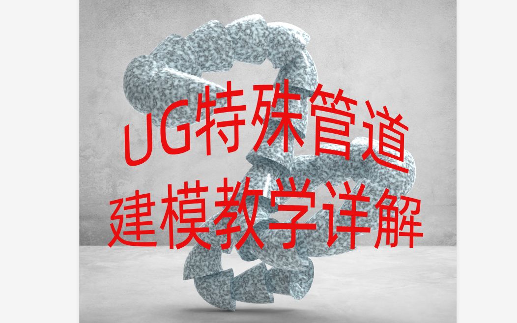 学会ug特殊管道的创建,你想到了什么?