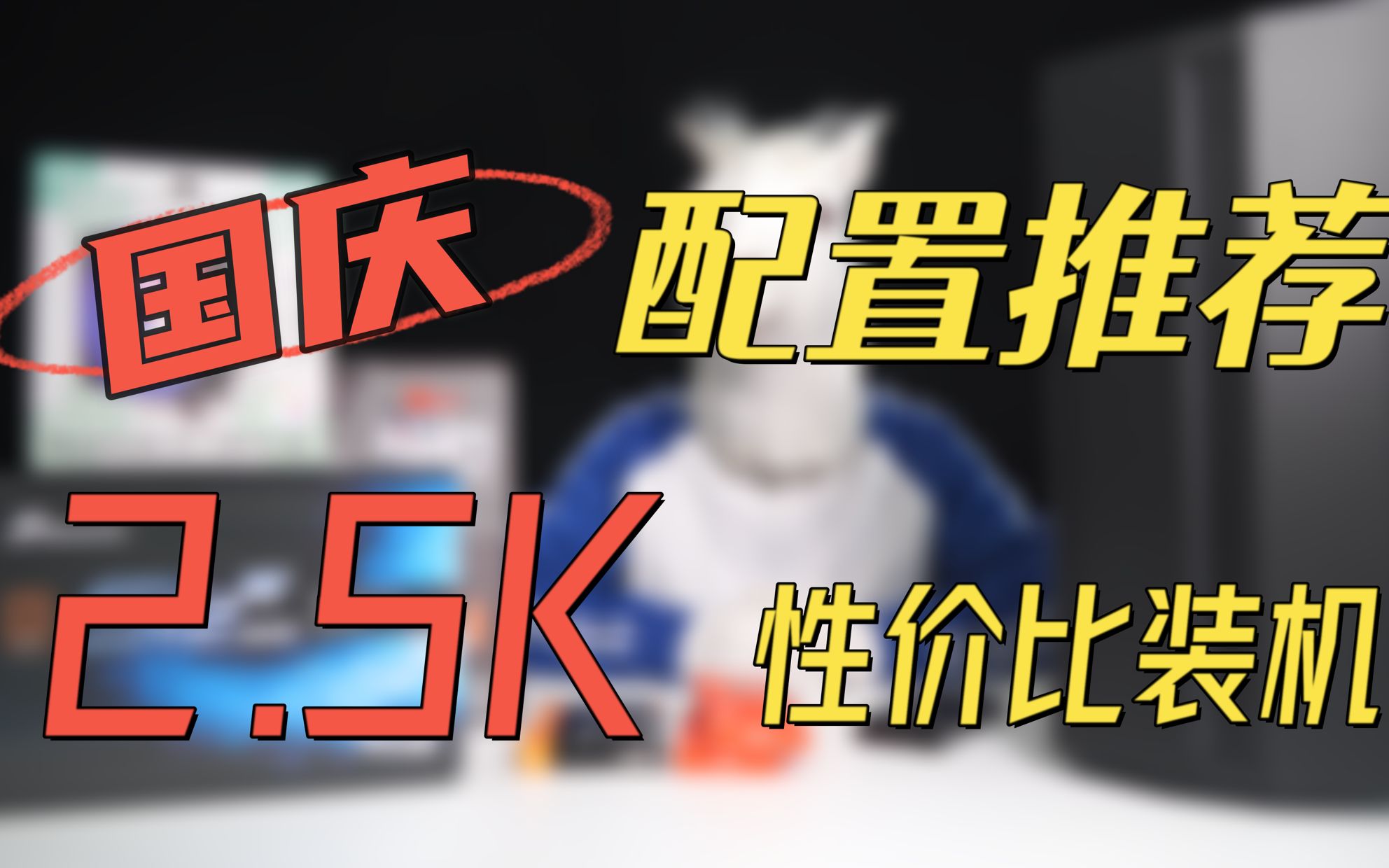 【bo】不到2.5K 开车!R5-3600 无显卡整机搭配方案,超高性价比装机
