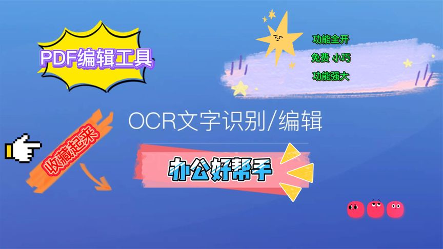 一款功能强大且免费的PDF编辑工具,一键转换格式,好用到起飞。