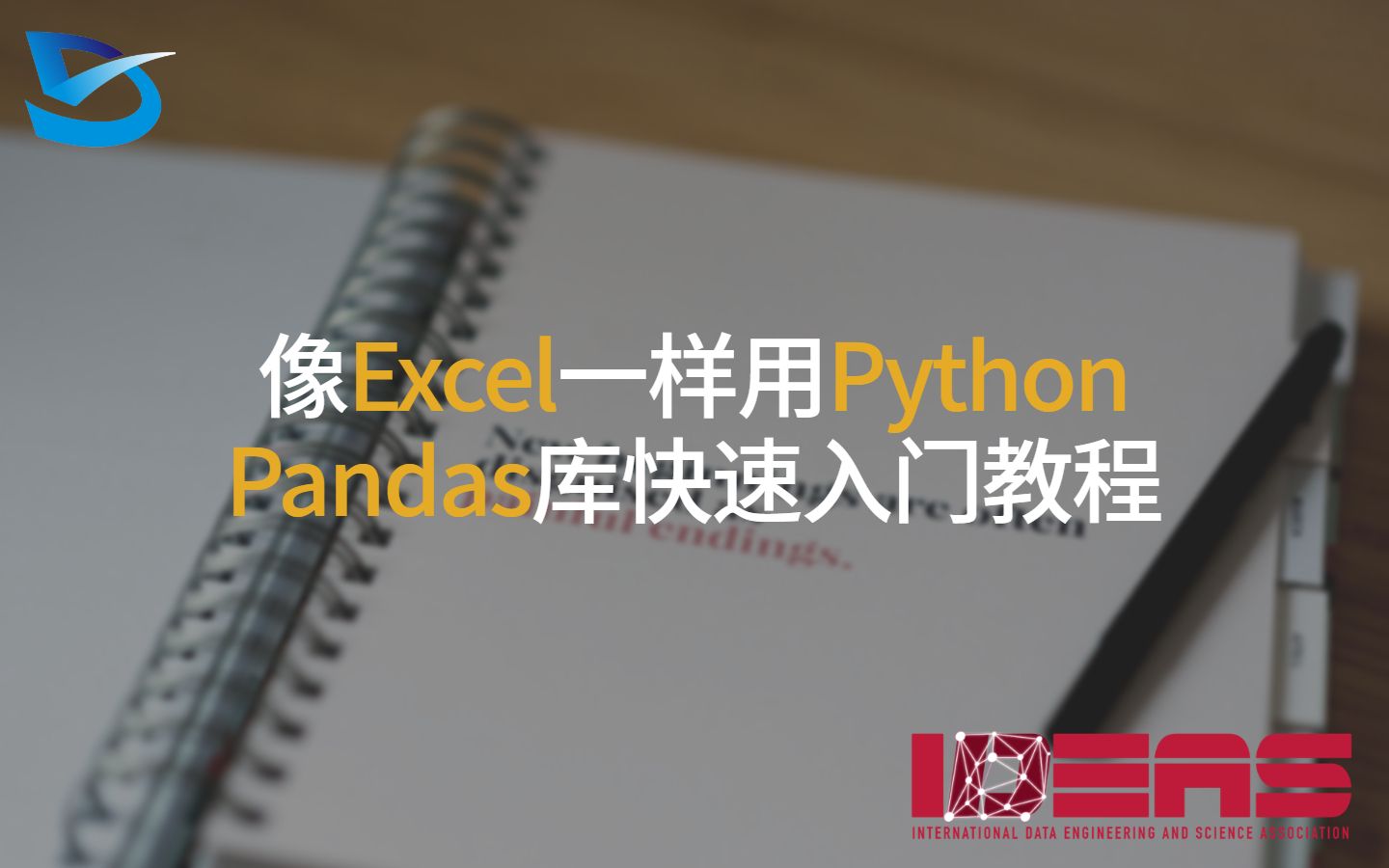 像Excel一样用Python | Pandas库入门教程 | 快速掌握