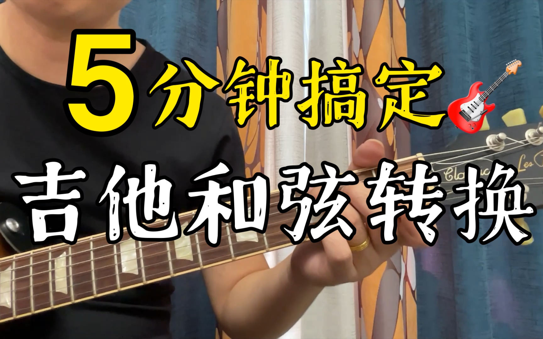【吉他0基础】高效练琴!5分钟快速学会和弦转换技巧!|吉他入门必备...