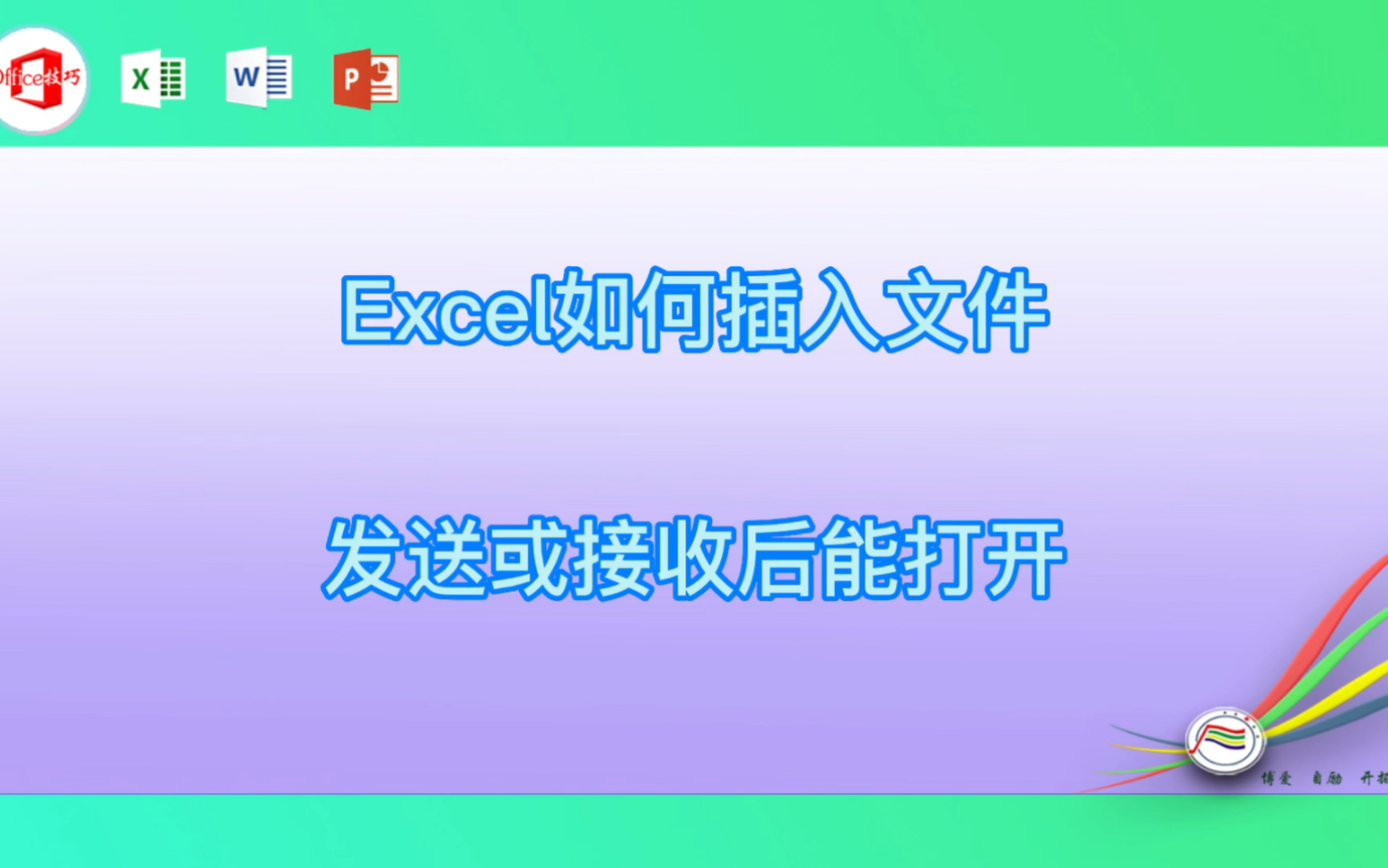 Excel如何插入文件发送或接收后能打开