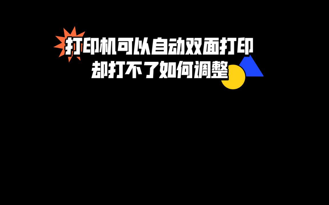 打印机可以自动双面打印却打不了双面,该如何调整