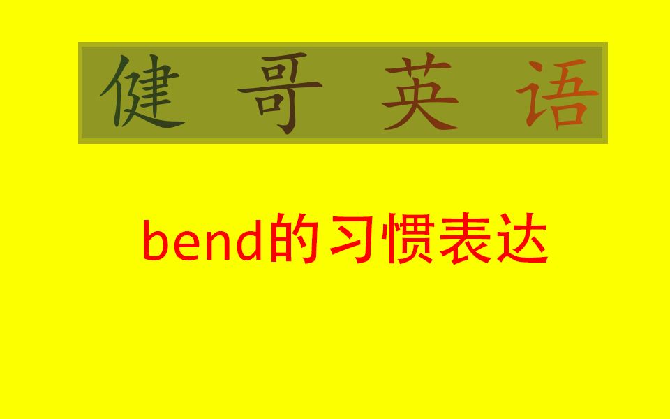 健哥英语:bend的习惯表达
