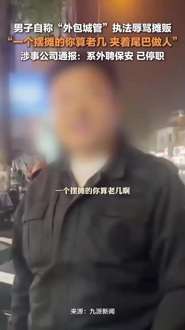 官方通报保安自称外包城管辱骂摊贩:系外聘保安,已停职