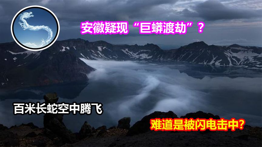 安徽神秘事件,“巨蟒”闪电击中掉落?专家调查背后原因
