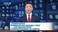 ...2021 人民日报评论员文章:论学习贯彻习近平总书记在全国脱贫攻坚...