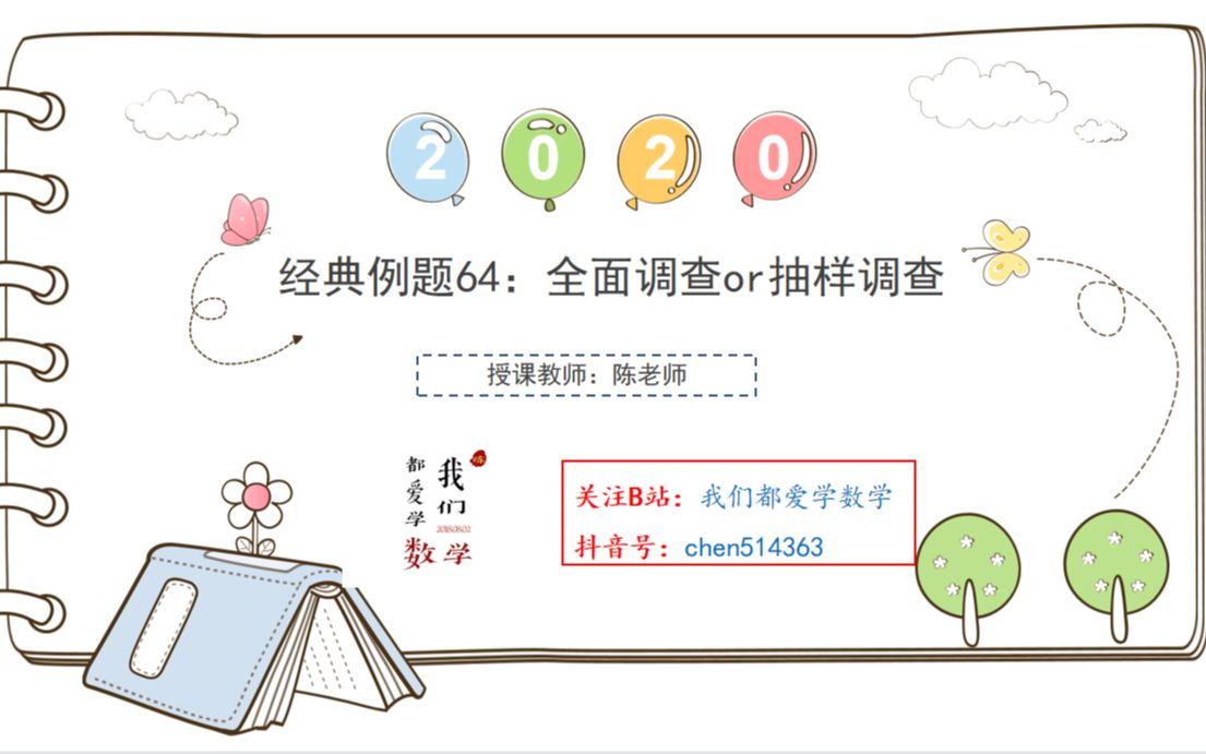 经典例题64:全面调查or抽样调查