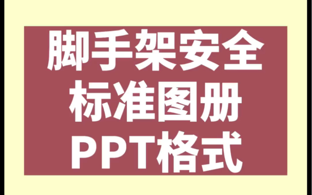 脚手架安全标准图册,PPT格式