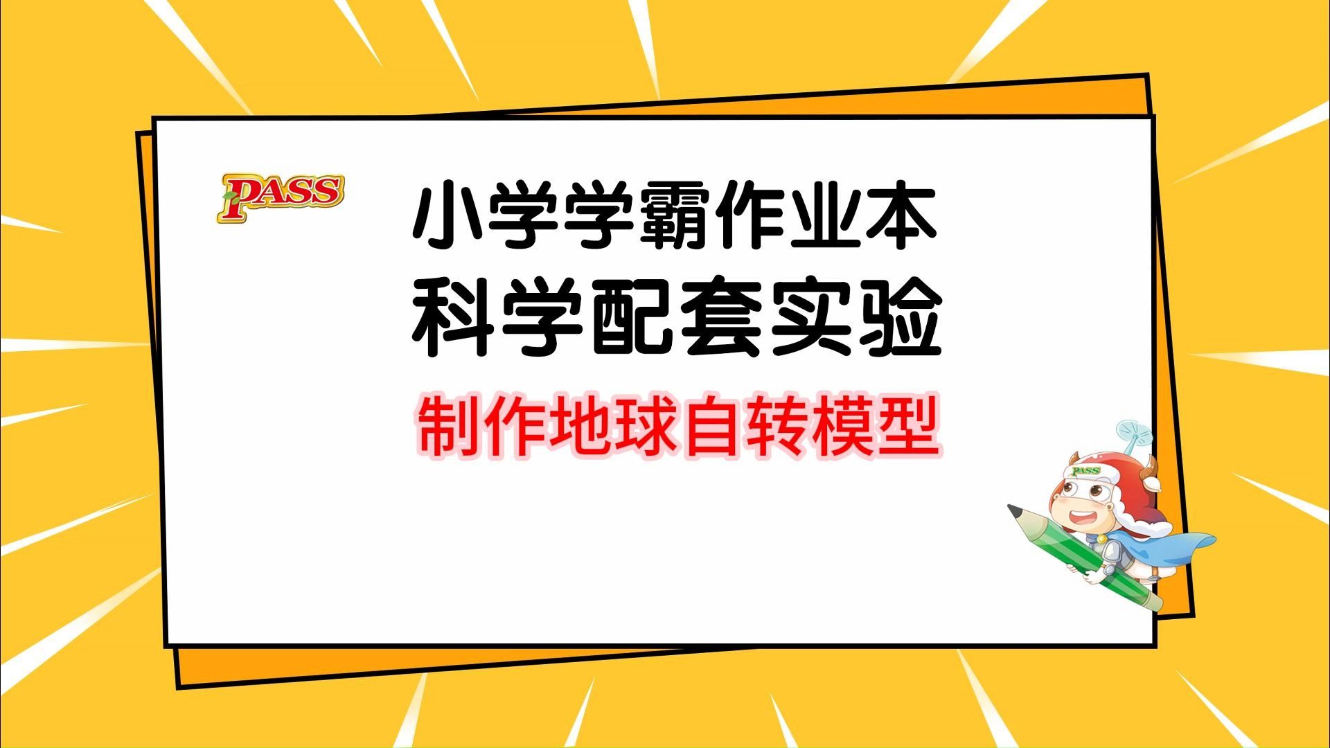 制作地球自转模型