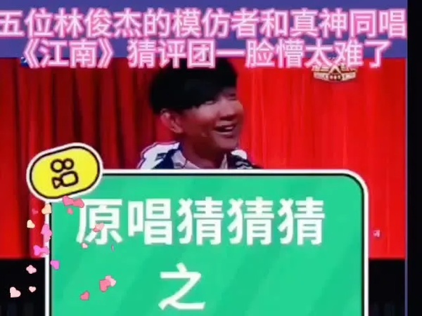 五位模仿林俊杰的歌手同本尊同唱一首《江南》猜评团一个没猜对…
