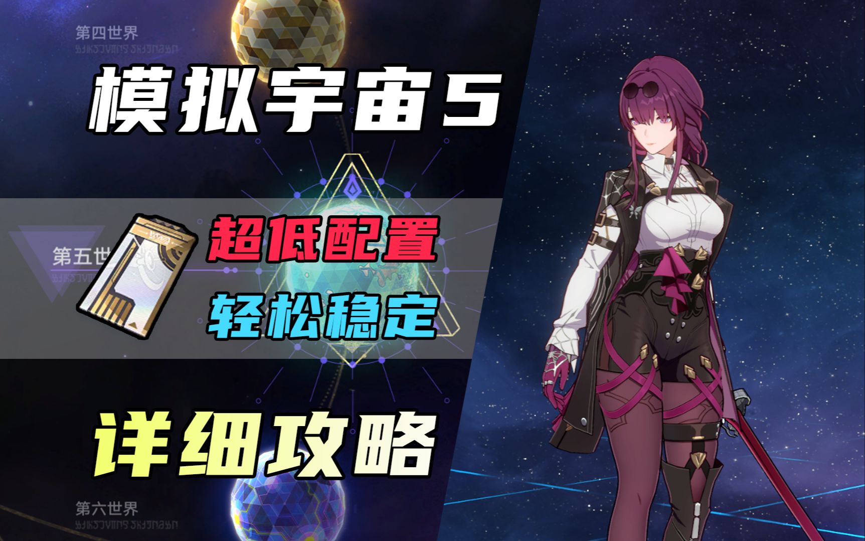 【星穹铁道】模拟宇宙5保姆级平民攻略教程,全白嫖4星角色+主角超低...