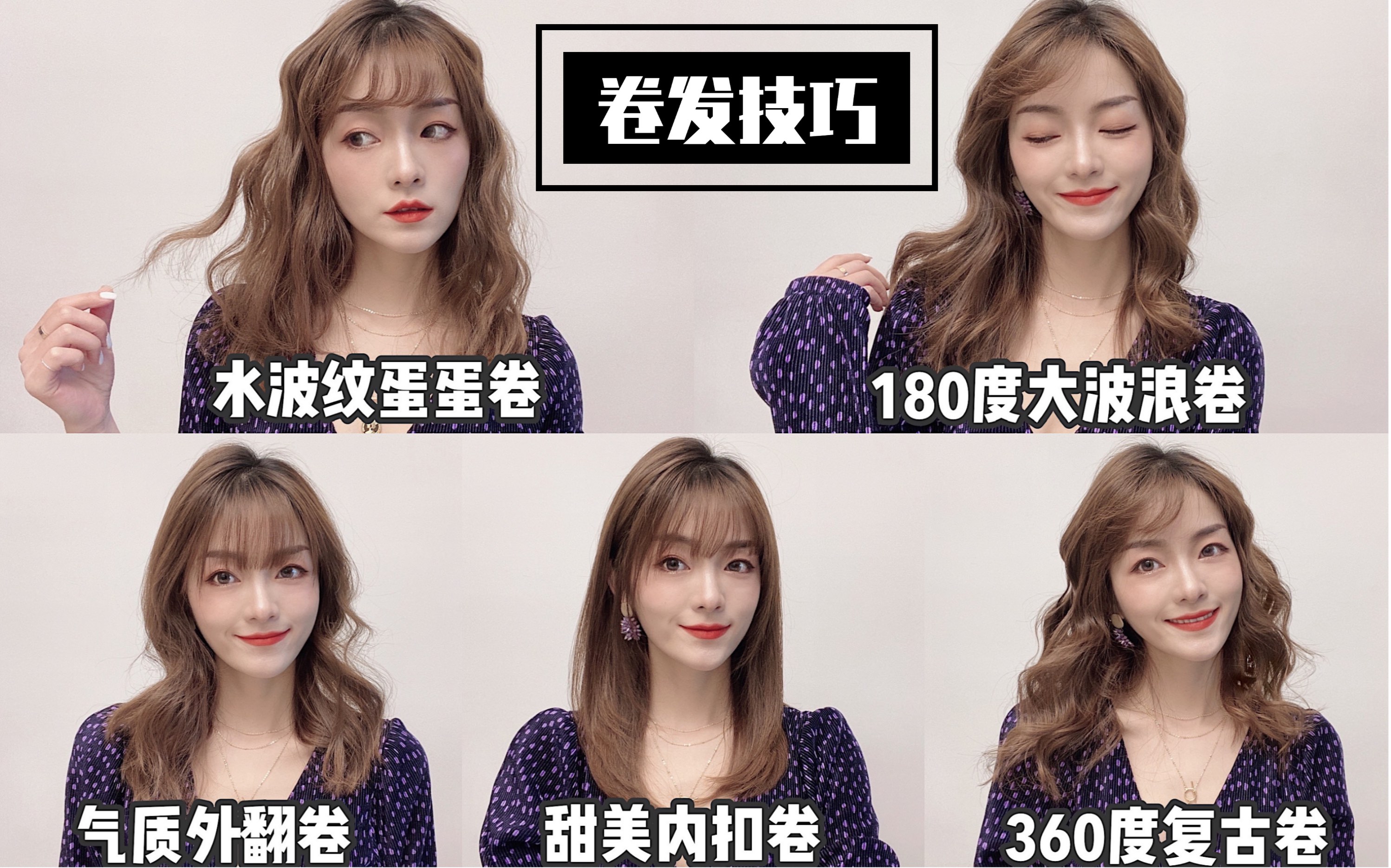 卷发技巧|教你如何用直板夹卷出5种卷发造型//水波纹复古卷卷发教程...