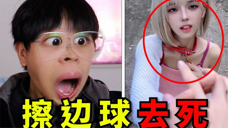 吐了!这些擦边球和性暗示让我生不如死!【土味擦边球】