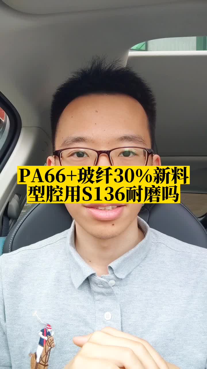 PA66+30%玻纤尼龙新料注塑模,型腔用S136模具钢还是M316模具钢