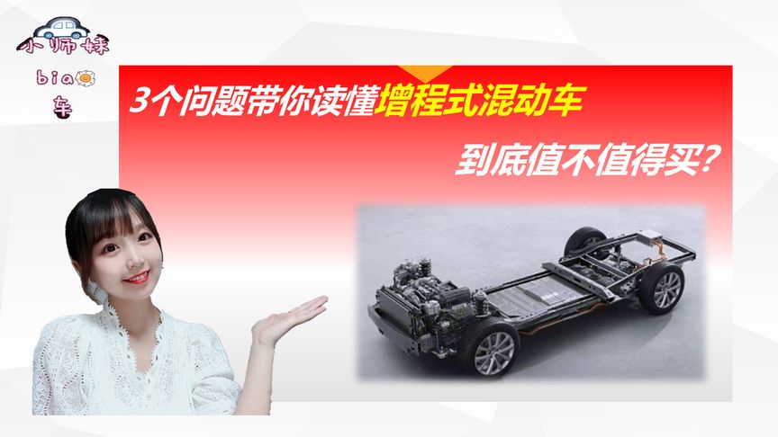 关于增程式混合动力汽车,你真的懂吗?3个问答告诉你答案!