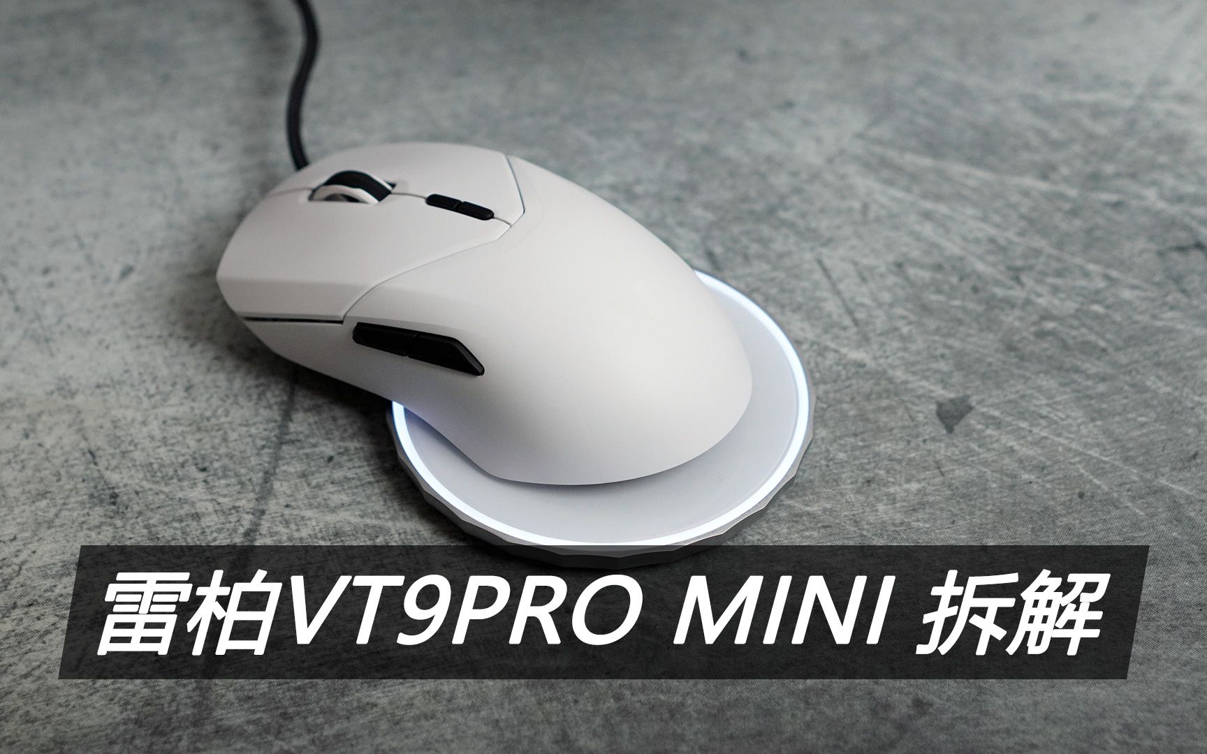又添新版本,雷柏VT9PRO MINI拆解