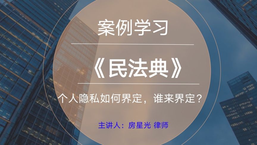 案例学习《民法典》10:个人隐私如何界定,由谁界定?