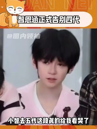 看小智告别这一段真的看哭了#智恩涵 #TF家族四代 #养成系