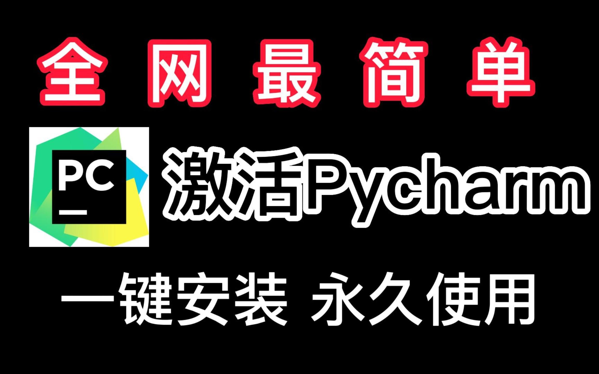 2022年最简单的pycharm激活教程,5分钟激活永久使用|pycharm安装|...