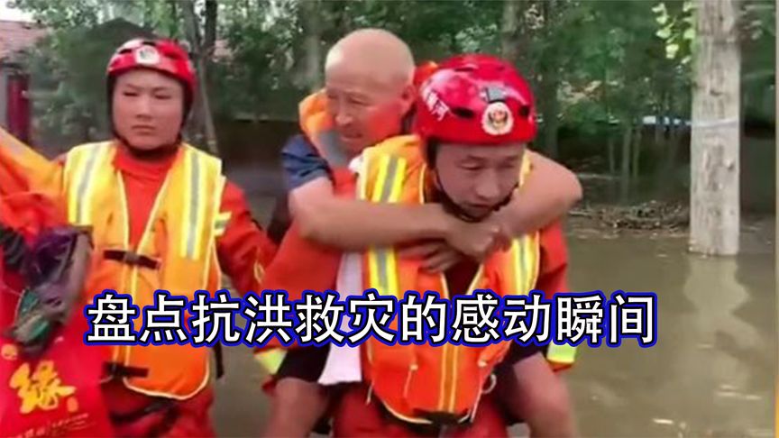 盘点那些抗洪救灾感人瞬间,既有心酸,又有感动