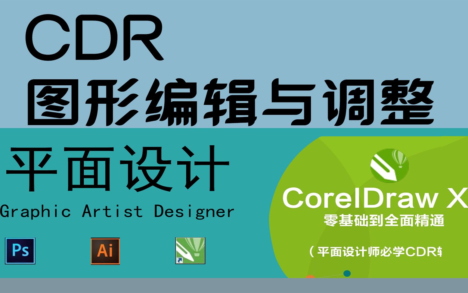 CDR图形编辑与调整