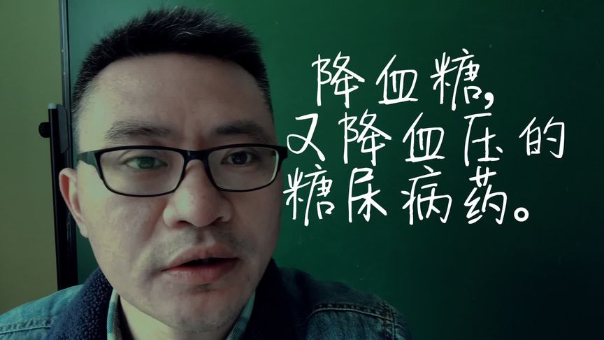 一箭双雕的糖尿病药:降血糖+降血压!值得。