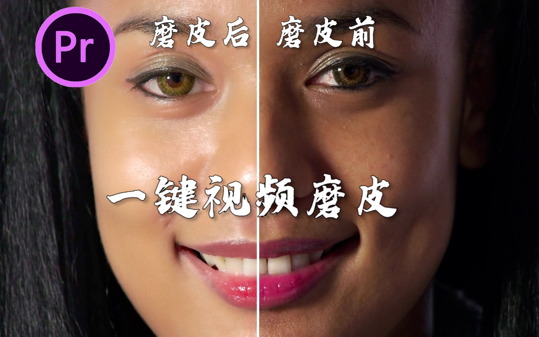 【pr教程】拒绝脸上有瑕疵,教你一键视频人物磨皮!