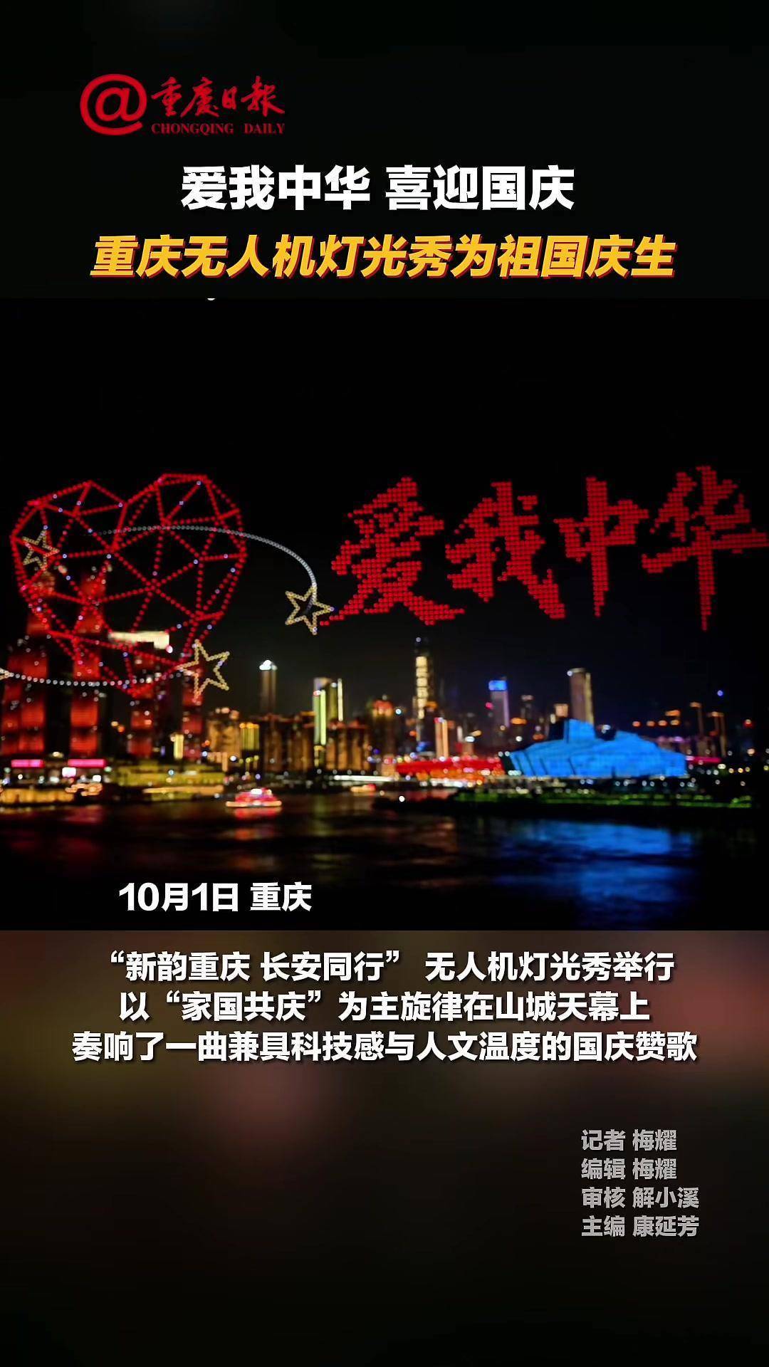爱我中华喜迎国庆重庆无人机灯光秀为祖国庆生#国庆#重庆日报(新...