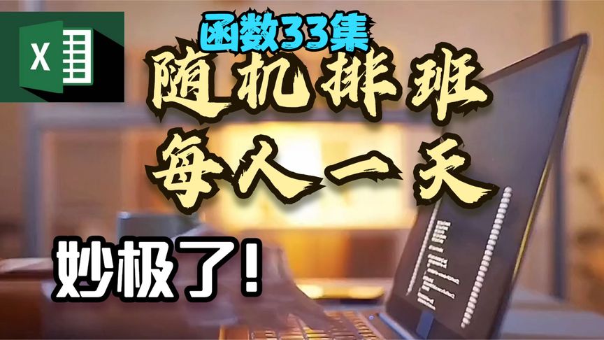 Excel函数33集:轮班表(3)随机分配排班,7个人一人一天。