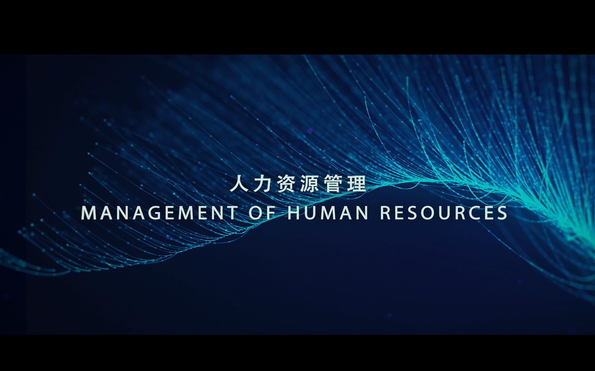 UIC工商管理学部,人力资源管理专业介绍