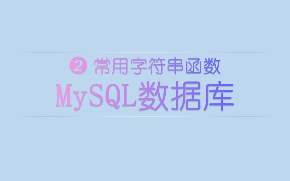 MySQL常用字符串函数