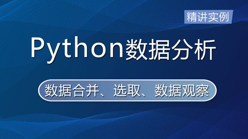 python数据分析——数据合并、选取与数据观察