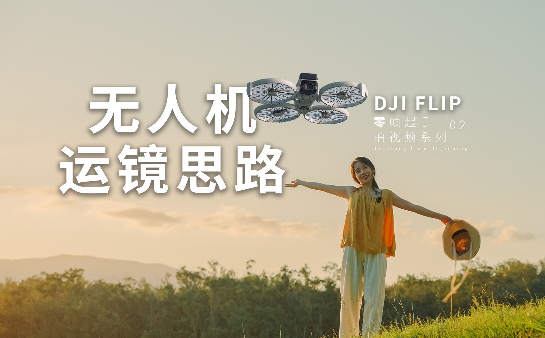 旅行自拍不求人!5分钟学会无人机万能运镜| 大疆FLIP航拍教程