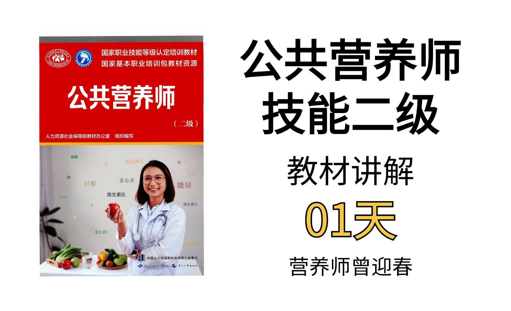 公共营养师技能二级教材讲解01-食物摄入量调查
