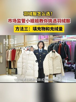 #河南dou知道 羽绒服怎么选?看水洗标上的填充物和充绒量#这个冬天...