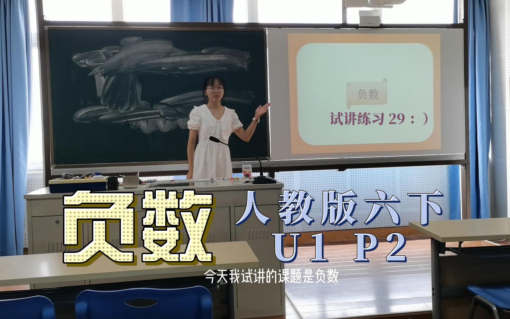 小学数学试讲 | 人教版六下U1 负数