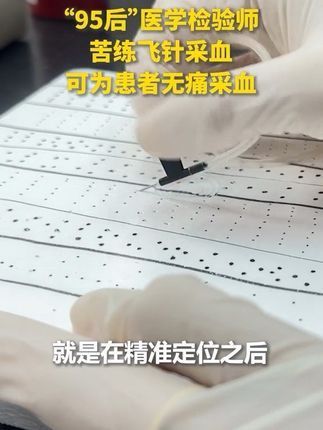 快到让人忘记针的存在!"95后"医学检验师苦练飞针采血技艺,精准又...