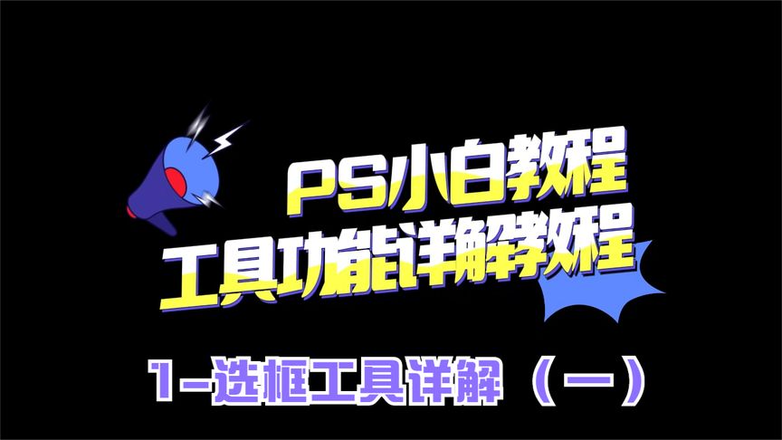 PS小白教程—工具功能详解教程【1】——选框工具选项详解(一)
