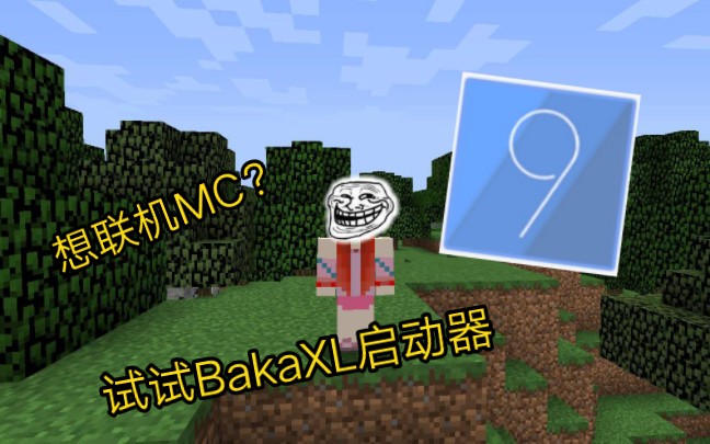 BakaXL启动器使用教程_单机游戏热门视频