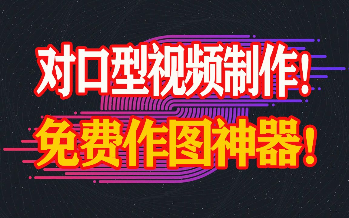 对口型视频制作!视频转动漫!免费作图神器!